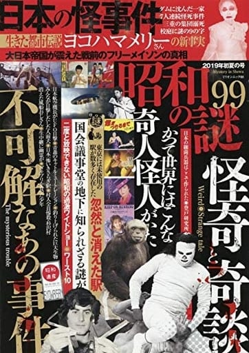 Culture magazine Entertainment Showa's Mystery 99 2019 Early Summer ...