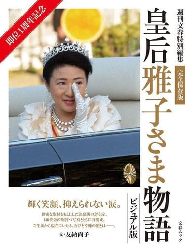 History in general Visual Version of The Empress Masako Story Culture ...