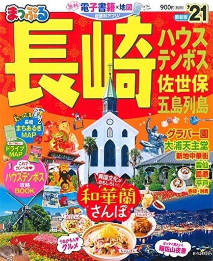 Geography, topography and travel With Appendix) Mapuru Nagasaki Huis Ten Bosch Sasebo and Goto ...