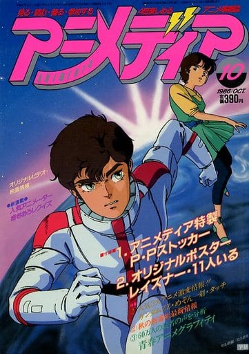 アニメディア 付録付アニメディア 1986年10月号 アニメ 本 Suruga