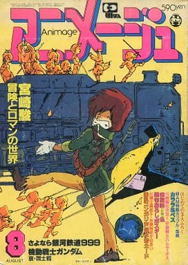 Animage Animage, Month 08, 1981 Anime | Book | Suruga-ya.com