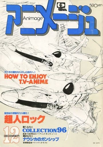Animage December 1982 issue Anime | Book | Suruga-ya.com