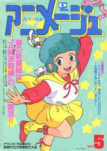 Animage Animage May 1984 issue Anime | Book | Suruga-ya.com