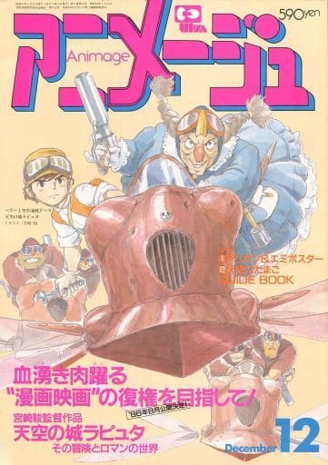 Animage December 1985 issue Anime | Book | Suruga-ya.com