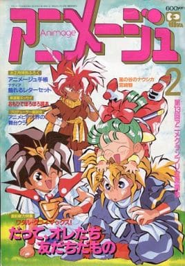 Animage February 1991 issue Anime | Book | Suruga-ya.com