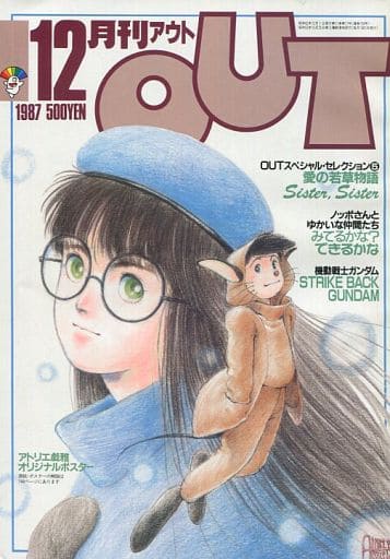 With Appendix) Monthly OUT December 1987 OUT Anime | Book | Suruga-ya.com