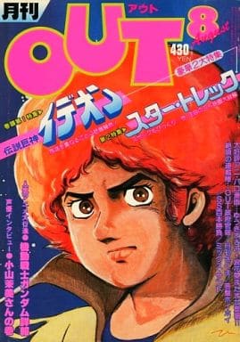 Monthly OUT August 1980 issue Anime | Book | Suruga-ya.com