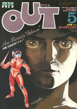 With Appendix) MONTHLY OUT 05 / 1981 issue Anime | Book | Suruga-ya.com