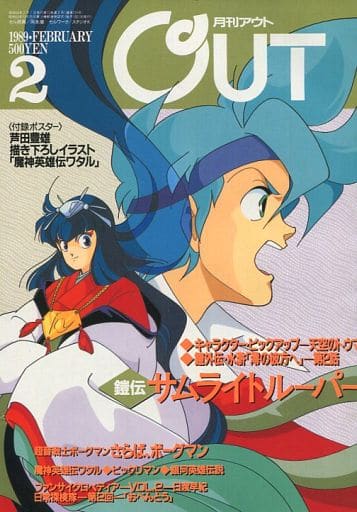 No appendix) Monthly OUT February 1989 issue out Anime | Book | Suruga ...