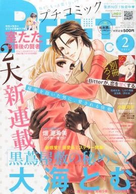 Comic magazine With Appendix) PETIT comic February 2014 issue Petit ...