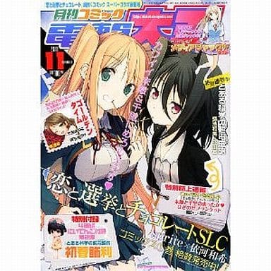 Comic magazine With Appendix) Comic Dengeki Daio 2011/11 (Supplement 1 ...