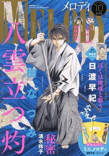 Comic magazine With Appendix) MELODY, October 2020 issue Anime | Book ...
