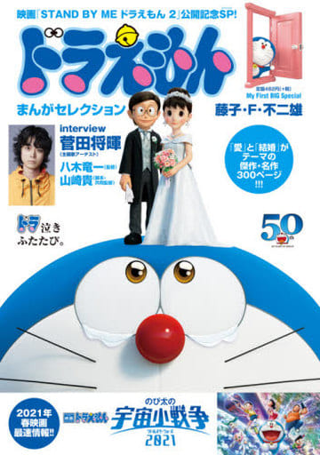 Comic magazine Doraemon Manga Selection Stand by Me Doraemon 2 Anime ...