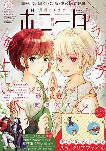 Comic magazine With Appendix) Mystery Bonita October 2021 issue Anime ...