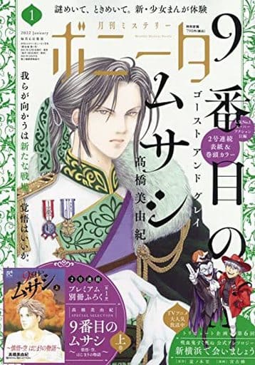 Comic magazine With Appendix) Mystery Bonita January 2022 issue Anime ...