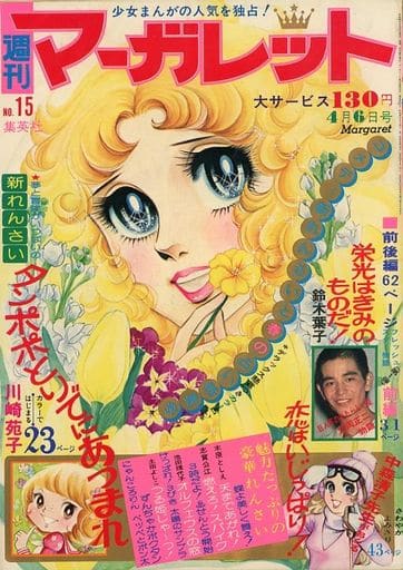Weekly Margaret, April 6, 1975, No. 15 Anime | Book | Suruga-ya.com