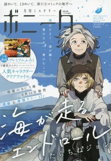 Comic magazine With Appendix) Mystery Bonita September 2023 issue Anime ...
