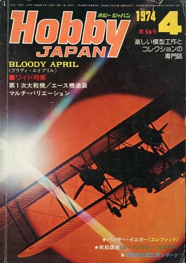 Hobby JAPAN April 1974 issue | Book | Suruga-ya.com