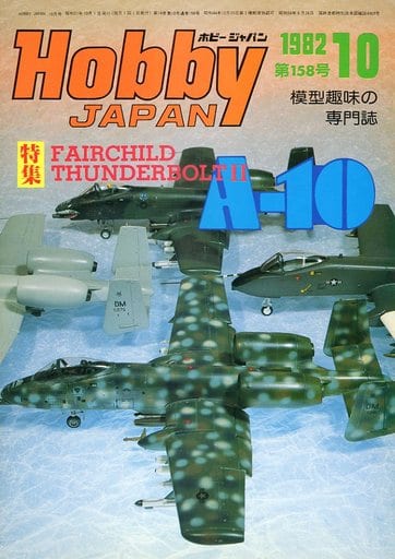 Hobby JAPAN October 1982 issue Hobby | Book | Suruga-ya.com