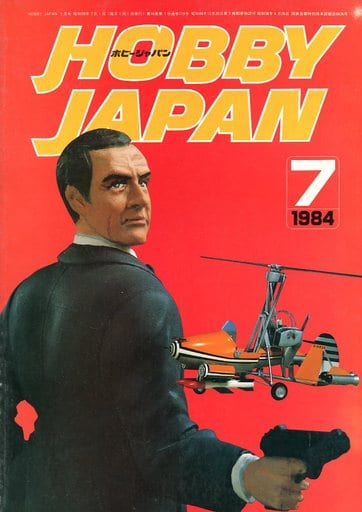 Hobby JAPAN Hobby JAPAN 1984年7月号 | 本 | Suruga-ya.com