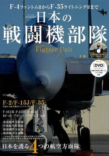 With DVD) From F-4 Phantom II to F-35 Lightning II, Japanese fighter ...