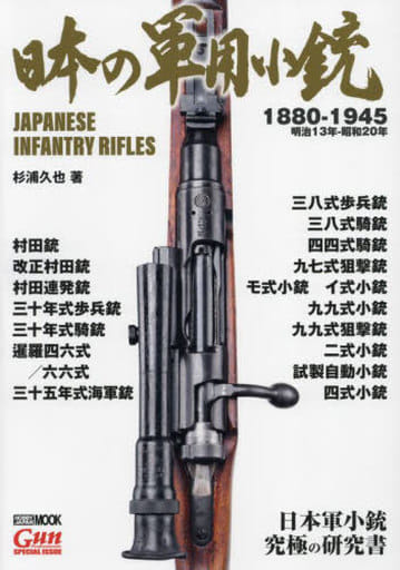 Military magazine Japanese military rifle Hobby | Book | Suruga-ya.com