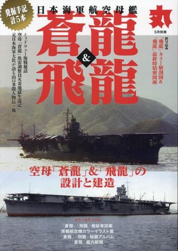 Military magazine With Appendix) Japanese Navy aircraft carriers' Soryu ...