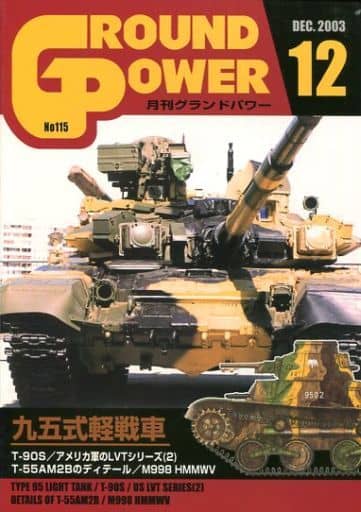 GROUND POWER December 2003 No. 115 Ground Power Hobby | Book | Suruga ...