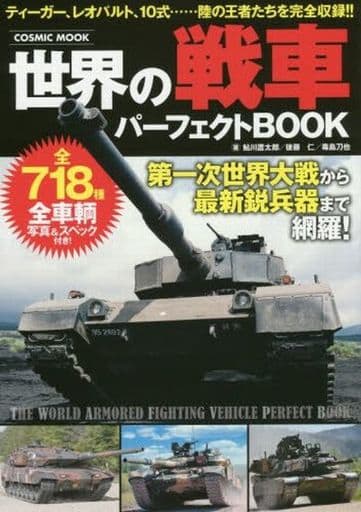Military magazine The Tank Perfect Book Hobby | Book | Suruga-ya.com