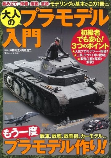 Introduction to Plastic Models for Adults Hobby | Book | Suruga-ya.com