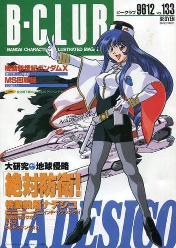 B-CLUB 1996/12 VOL. 133 Peak Love Hobby | Book | Suruga-ya.com
