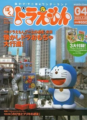 With Appendix) Boku, Doraemon April 20, 2004 Vol. 04 | Book | Suruga-ya.com