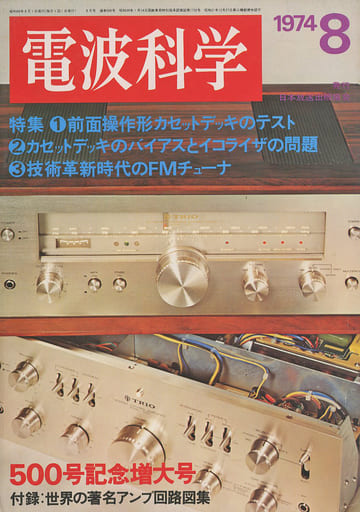Radio Science August 1974 issue Hobby | Book | Suruga-ya.com