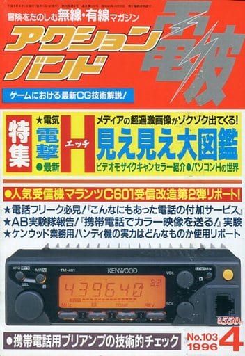Denpa Action Band 1996/04 Special feature Dengeki H visible picture ...