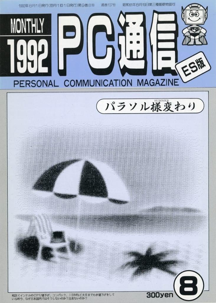 MONTHLY PC Communication ES Edition, August 1992 Hobby | Book | Suruga ...