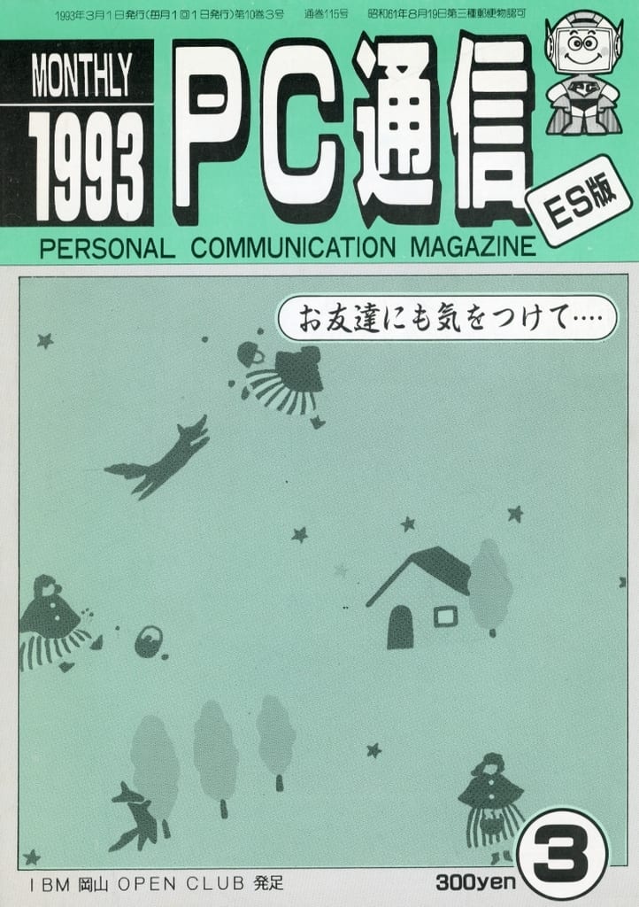 General PC magazine MONTHLY PC Communication ES Edition, March 1993 ...
