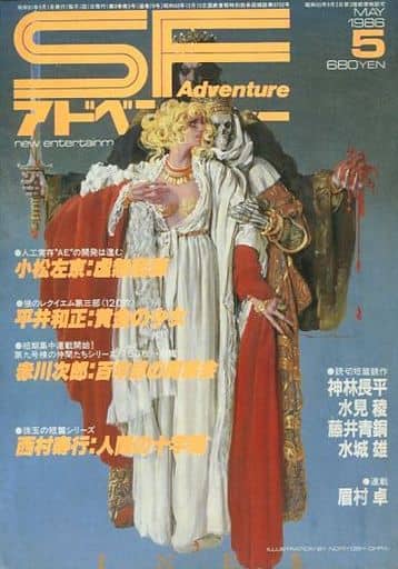 SF Adventure 1986/5 No. 78 | Book | Suruga-ya.com