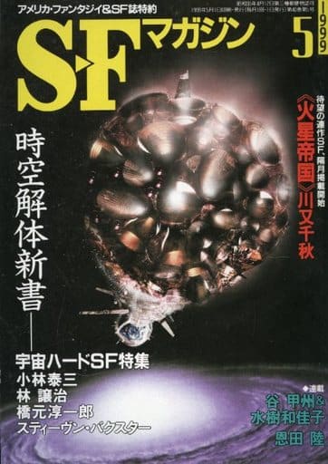 SF Magazine 1999/5 | Book | Suruga-ya.com