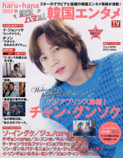 Hanryu Magazine With Appendix) haru * hana separate volume series Fall 2022 Absolutely addictive ...
