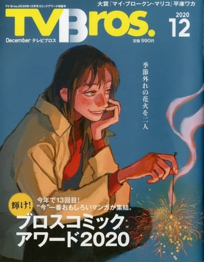 TVBros. (Tele Byblos) December 2020 issue Entertainment | Book | Suruga-ya.com