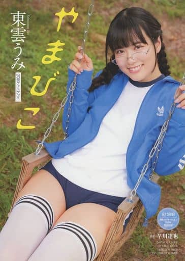 Umi Shinonome Bessatsu Photobook Yamabiko | Book | Suruga-ya.com