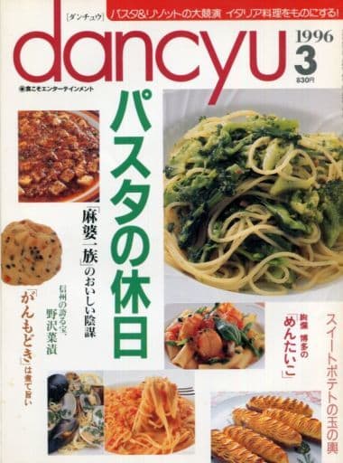 Dancyu 1996/3 Dunchu | Book | Suruga-ya.com