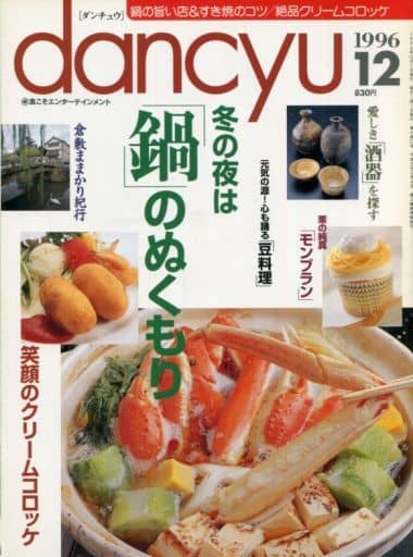 Dancyu 1996/12 Dunchu | Book | Suruga-ya.com