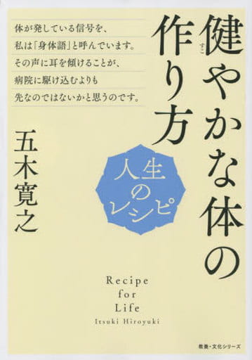 Recipe for life : How to make a healthy body Cooking | Book | Suruga-ya.com