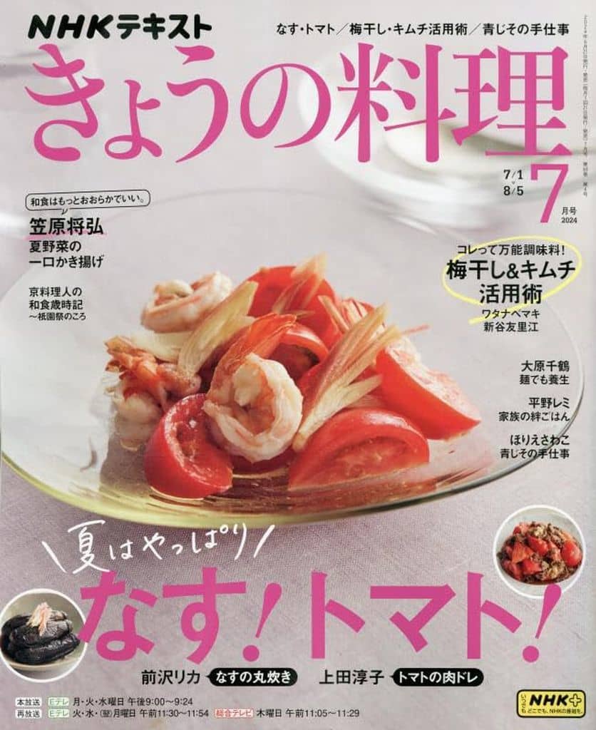NHK Kyo-no-Ryori July 2024 issue | Book | Suruga-ya.com