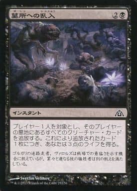 マジックザギャザリング/日本語版/C/ドラゴンの迷路/黒 [C] ： 墓所への乱入/Crypt Incursion | おもちゃホビー ...