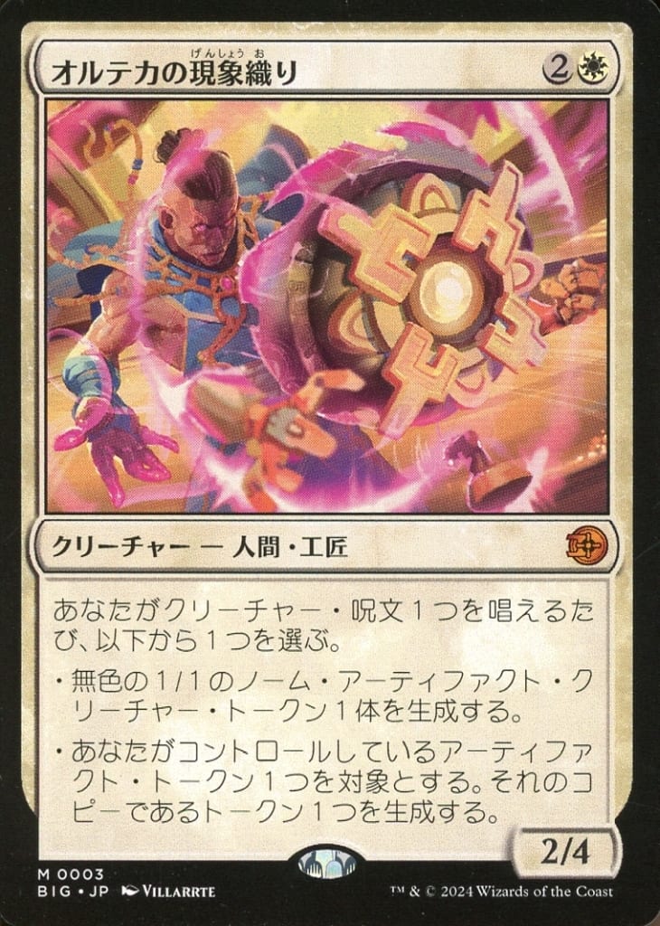 マジックザギャザリング/日本語版/神話R/白/サンダー・ジャンクションの無法者 ビッグスコア 0003[神話R]：【BIG】オルテカの現象織り ...