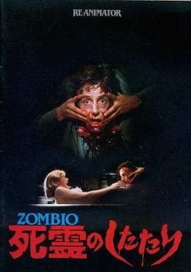 パンフレット パンフレット(洋画) パンフ）ZOMBIO（ゾンバイオ） 死霊のしたたり パンフ映画 | Book | Suruga-ya.com