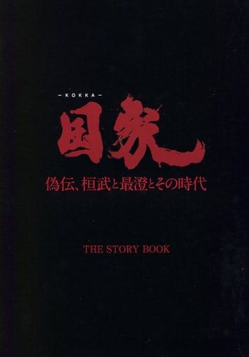 The Story Book : Kanmu, Saicho story book Punf stage musical | Book ...
