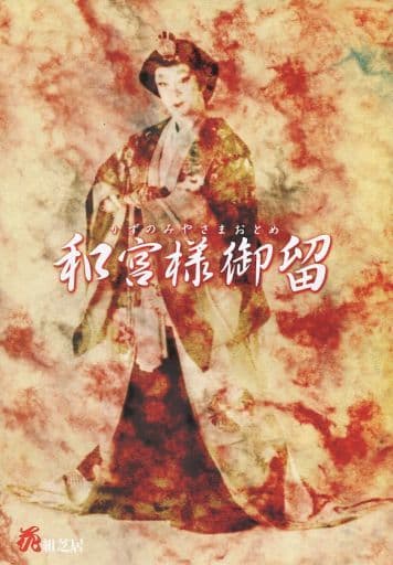 Hanagumi Shibai, Princess Kazunomiya. Punf stage musical | Book ...